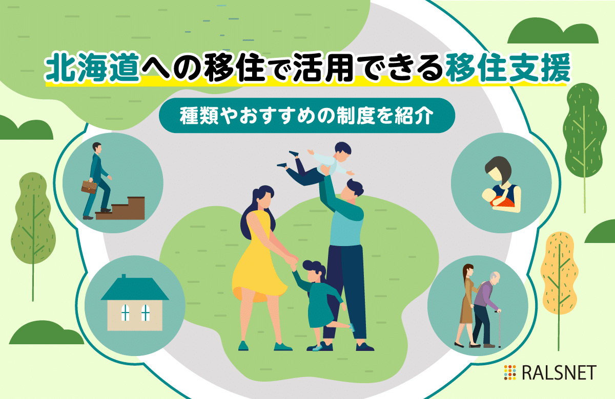 北海道への移住で活用できる移住支援 | 種類やおすすめの制度を紹介 不動産連合隊ジャーナル