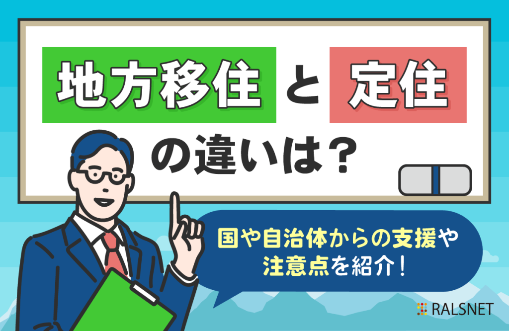 地方移住と定住の違いは?国や自治体からの支援や注意点を紹介! 不動産連合隊ジャーナル