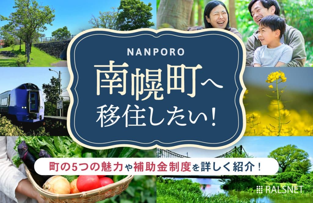 南幌町へ移住したい！町の3つの魅力や補助金制度を詳しく紹介！ - 不動産連合隊ジャーナル